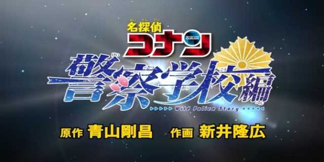 DETECTIVE CONAN: A New Arc For The Police Academy Spin-off Series Has ...