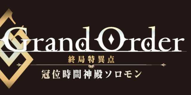 FATE/GRAND ORDER: FINAL SINGULARITY Released A New English Subtitled ...